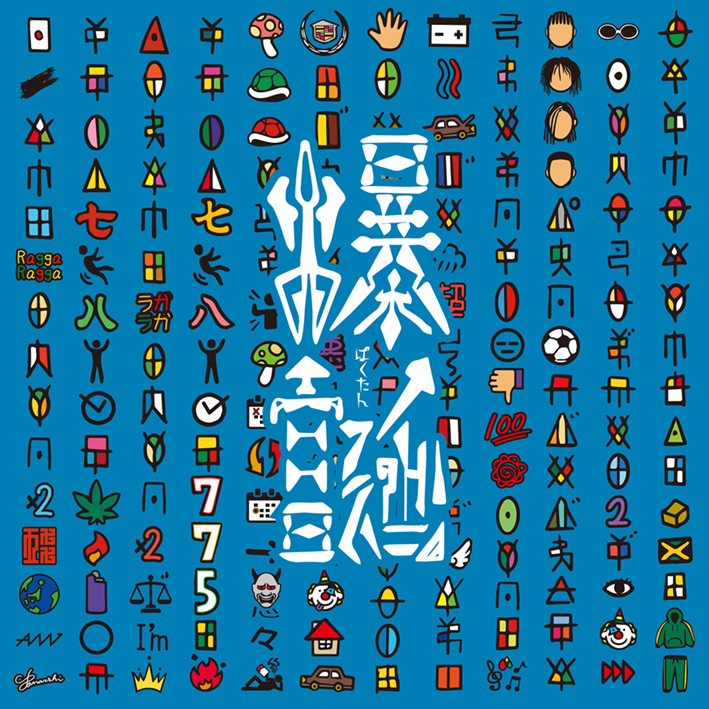775 配信シングル 5/15発売 | レゲエCD・MIXCD・DVD通販・販売【STING MUZUK】